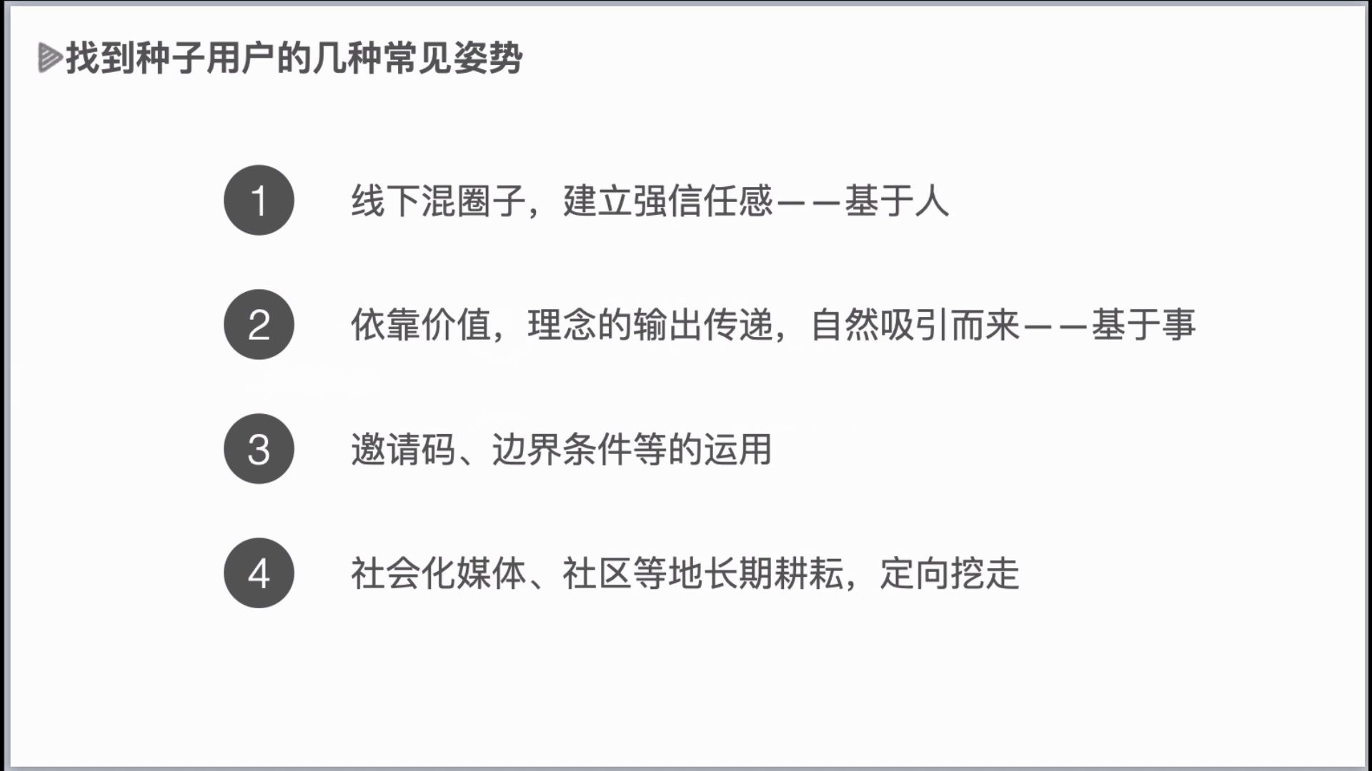 第四课:种子用户与用户调研