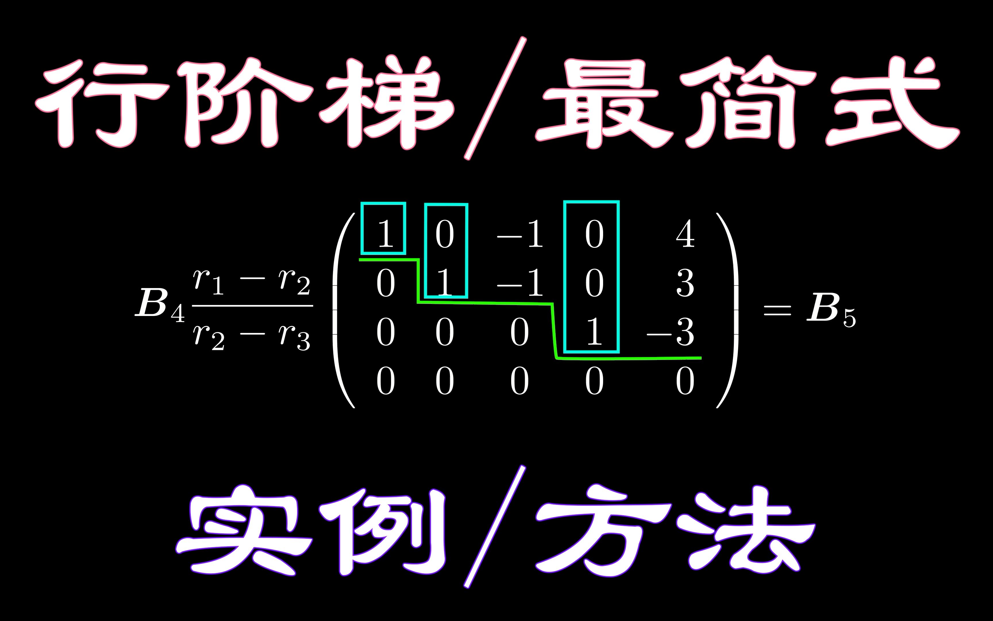 【Manim】如何化矩阵为行阶梯/最简形【线性代数】