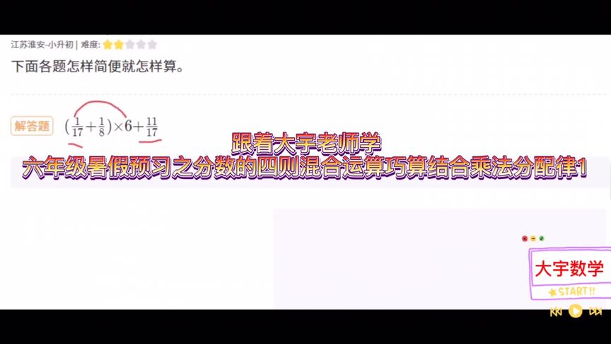 六年级暑假预习之分数的四则混合运算巧算结合乘法分配律1