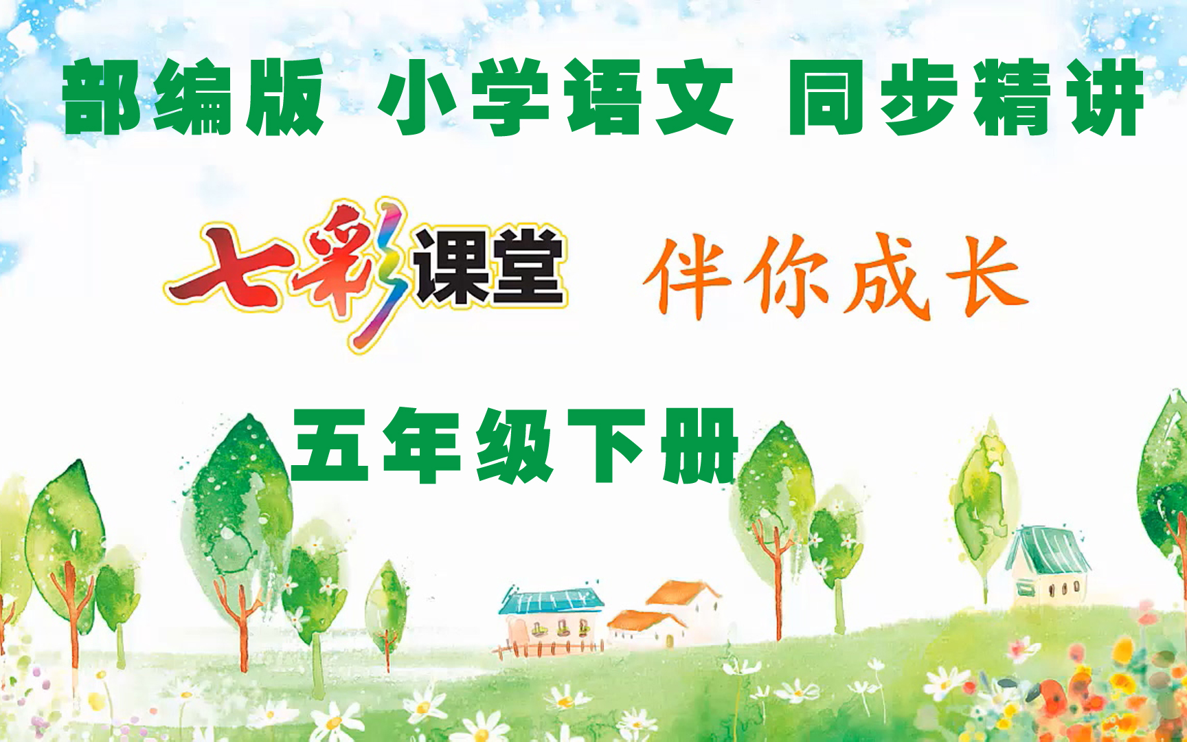 寒假预习小学语文部编版五年级下册2022新版同步精讲课程