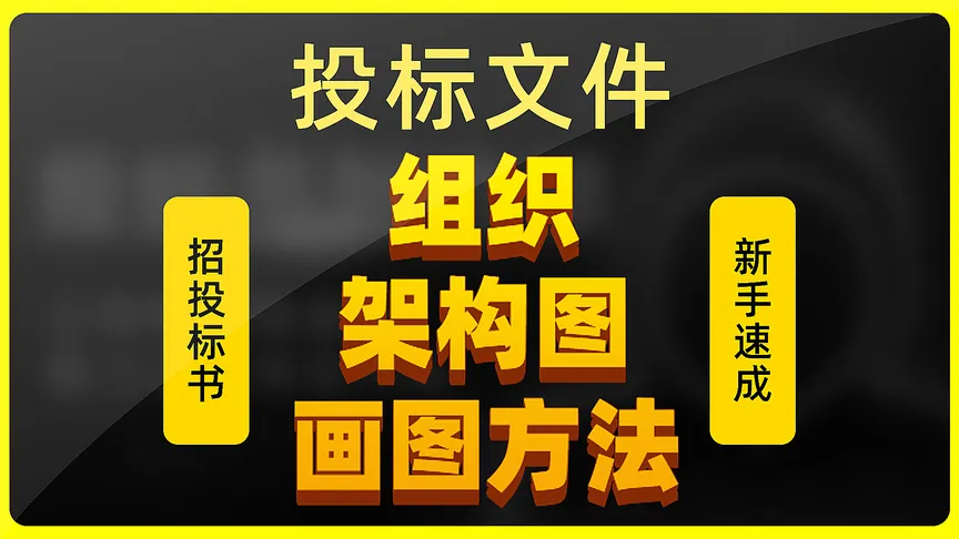招投标书-组织结构图画图方法,架构图、机构图