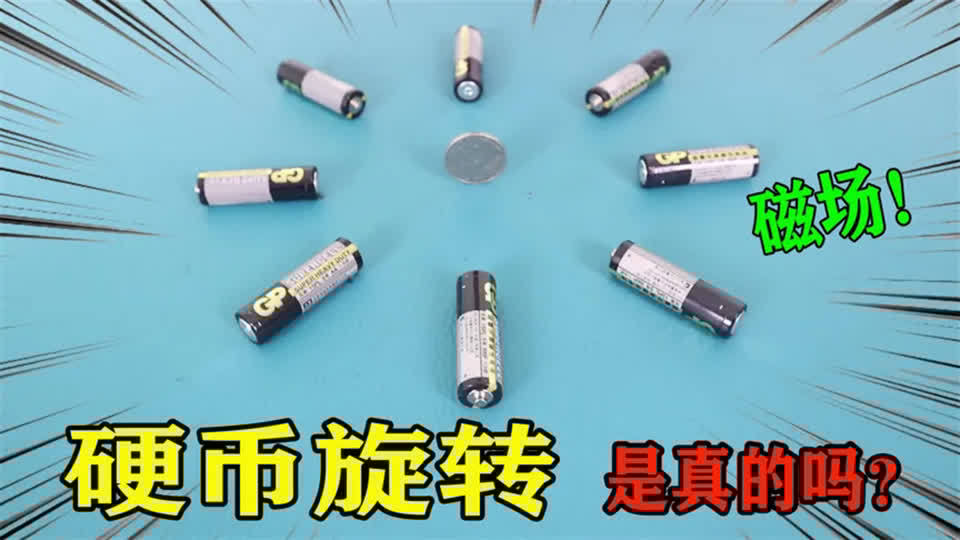 将电池围成一个圈,电池的强磁场能将硬币能旋转起来?