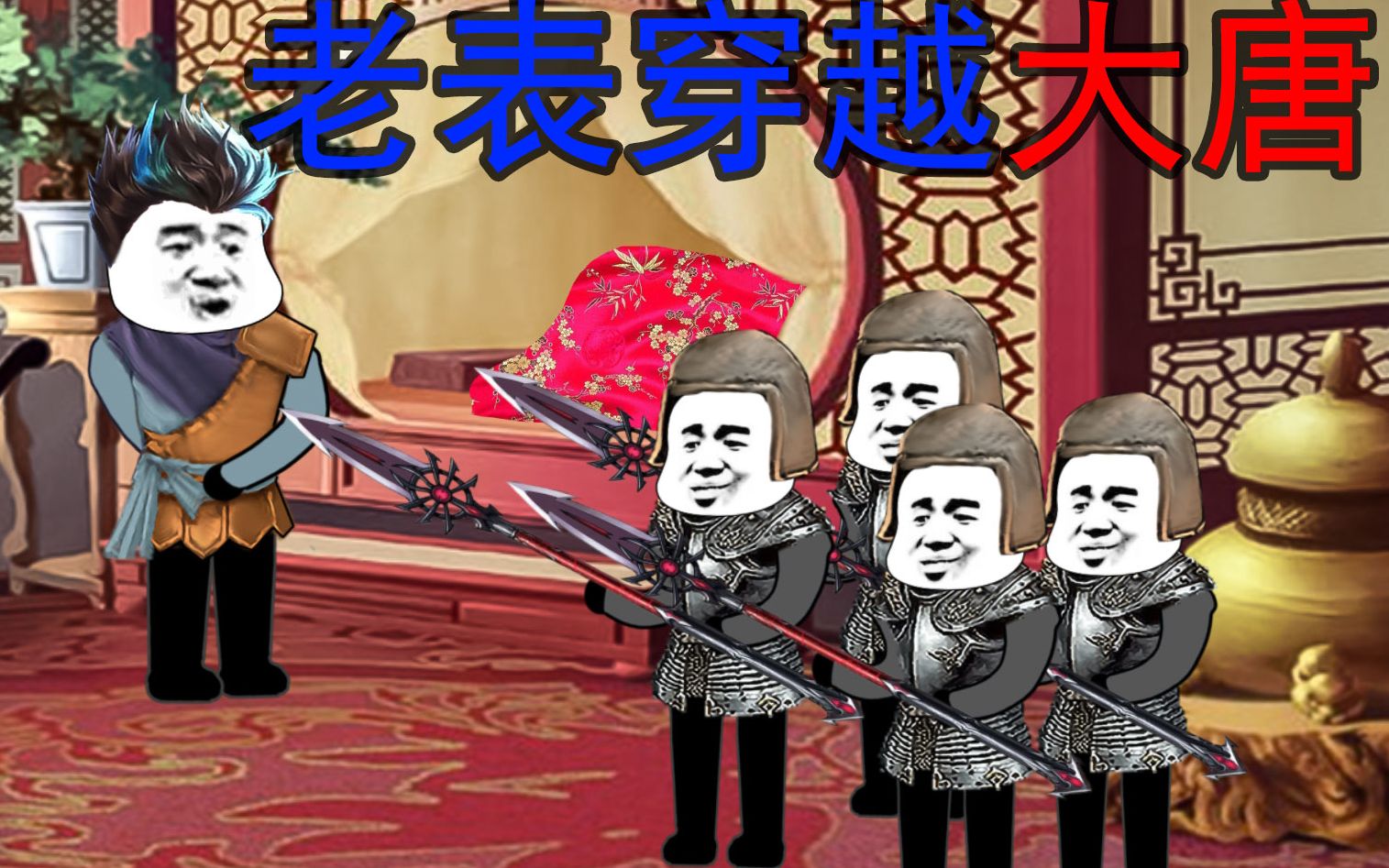 【沙雕动画】第一集:穿越到大唐