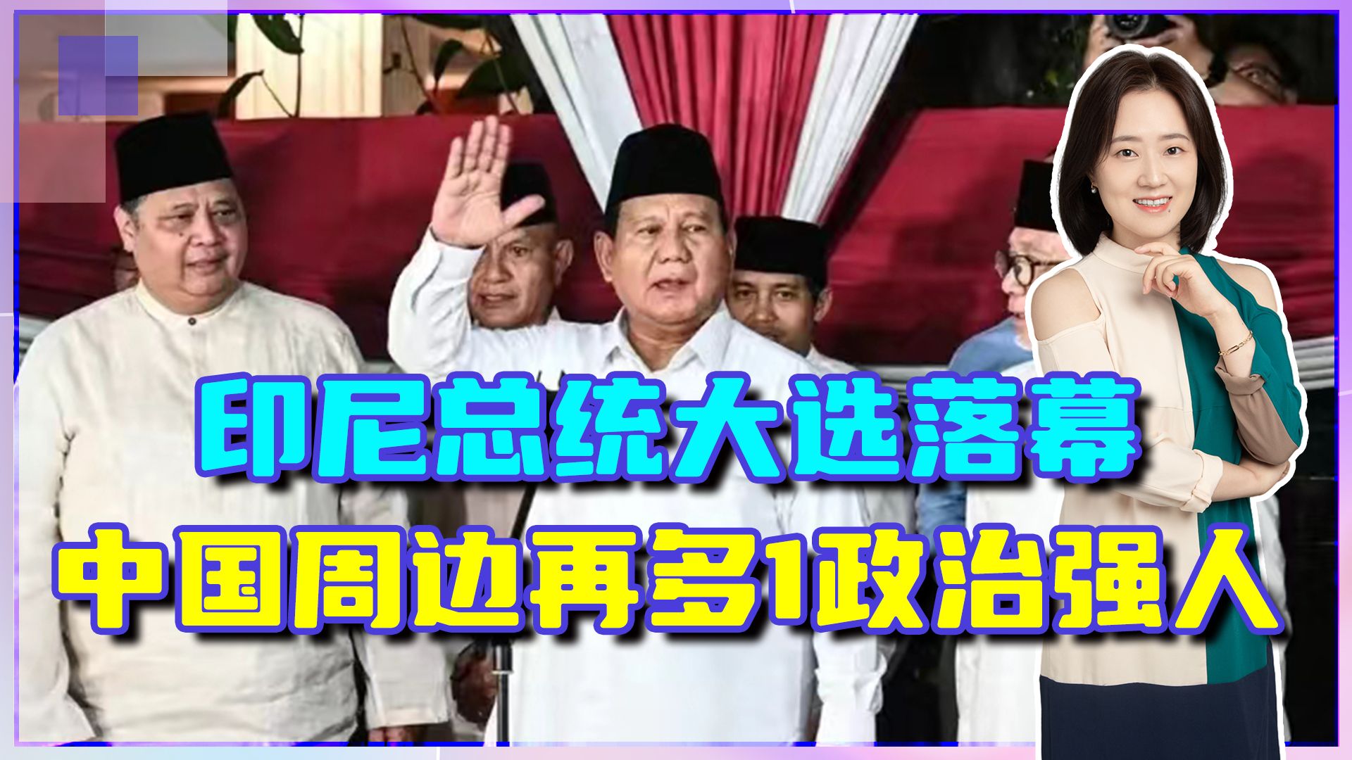 印尼总统大选落幕,中国周边再多1政治强人,对华政策或将有变数