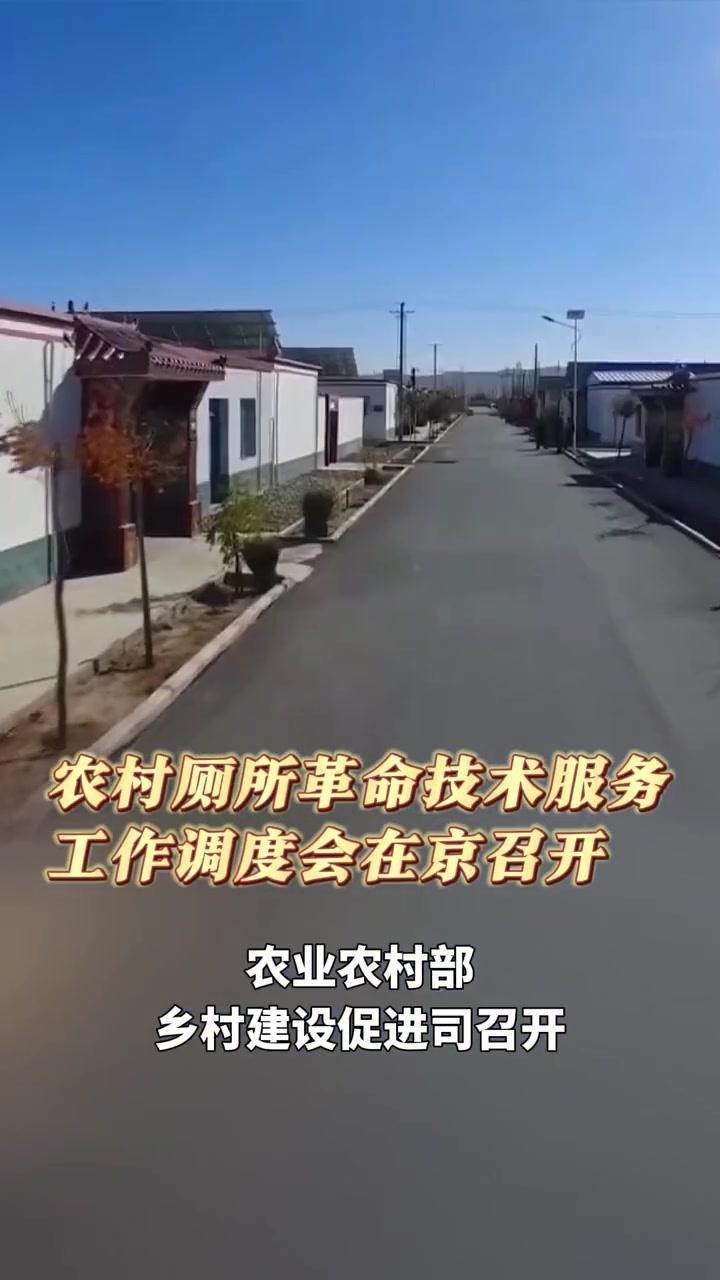 农村厕所革命技术服务工作调度会在京召开#农村厕改#旱厕#厕所改造