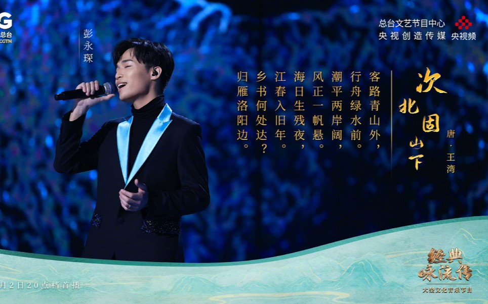 彭永琛《归雁》,将王湾《次北固山下》唱给你听【经典咏流传第五季】