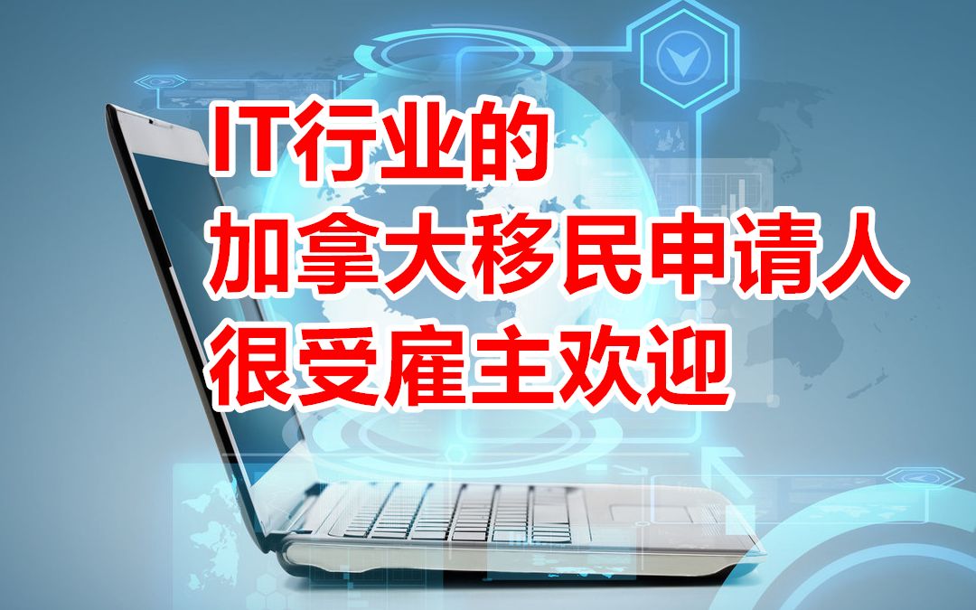 IT行业的移民申请人在加拿大很受欢迎