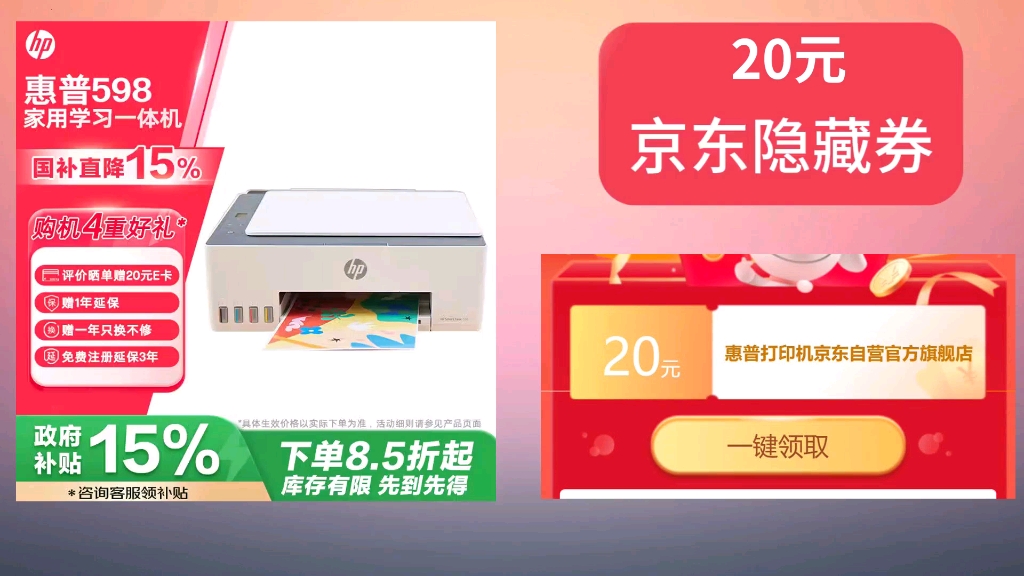[历史最低]惠普(HP)598 家用学习连供无线打印一体机 大容量可加墨多...