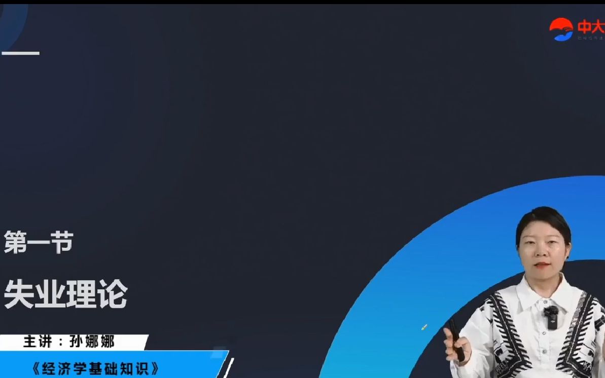 (经济学基础知识)7.1第七章失业与通货膨胀理论第一节失业理论