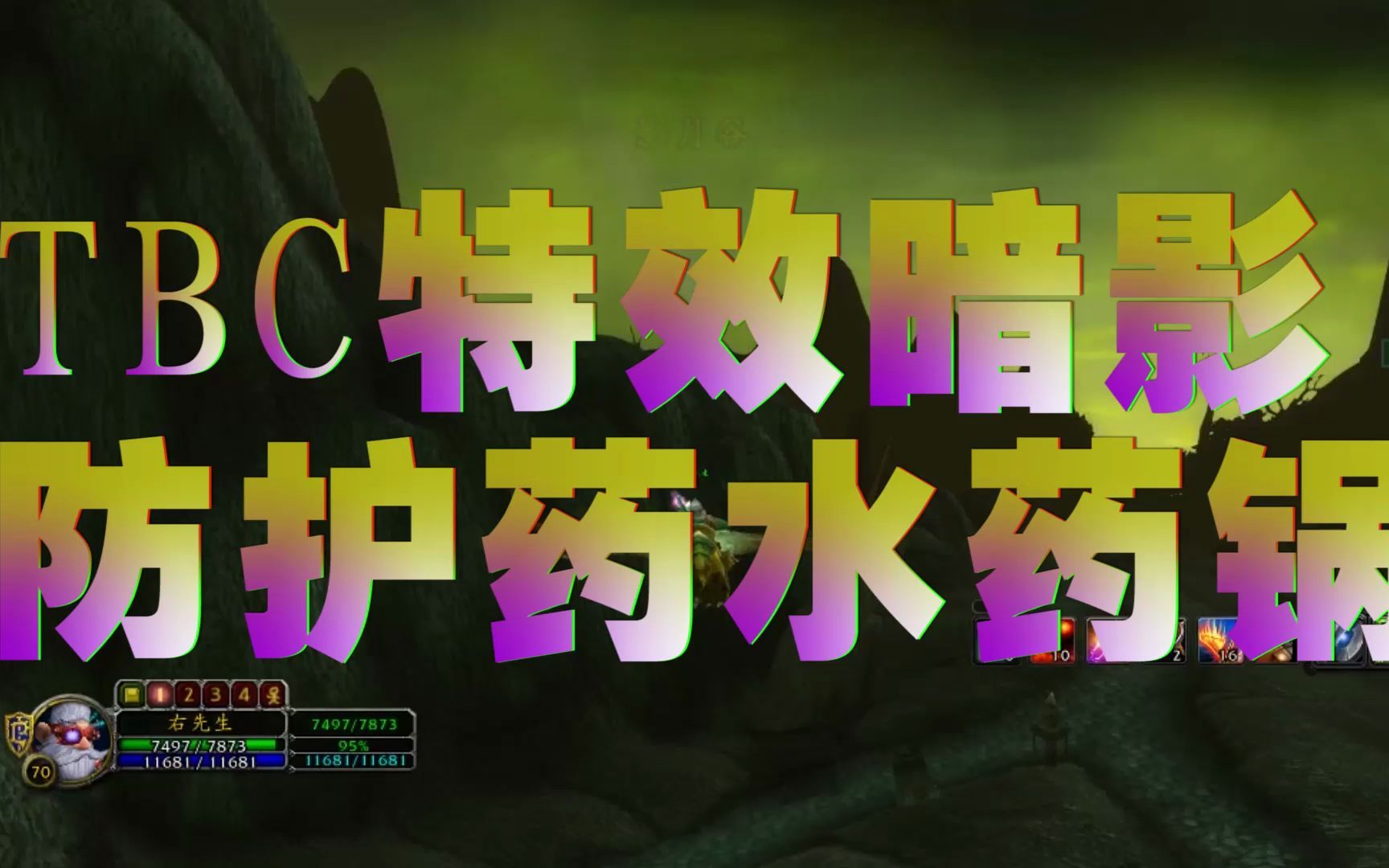 TBC怀旧服特效暗影防护药水与防护药锅怎么弄?_网络游戏热门视频