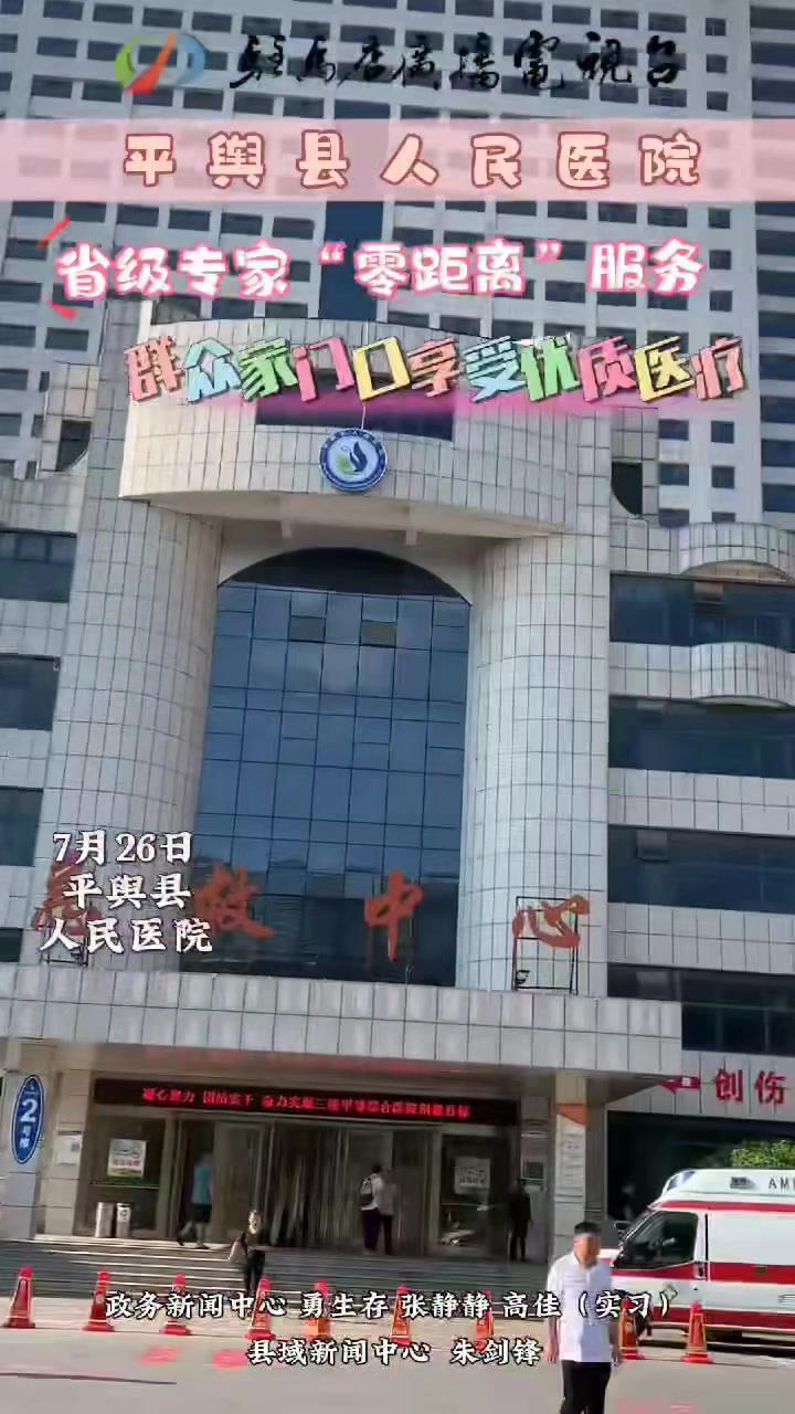 平舆县人民医院:省专家零距离服务群众家门口享受优质医疗