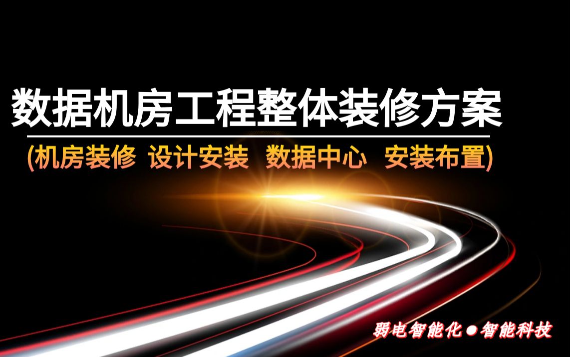 【弱电智能化】数据机房工程整体装修设计方案