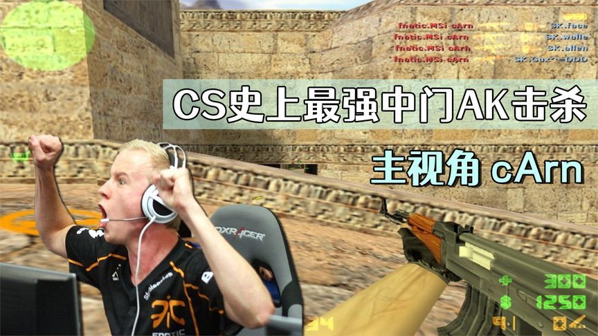 CS世界大赛 CS史上最强中门AK击杀,让我看看,今天谁敢过中门!