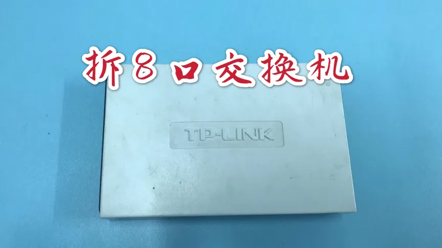 八口交换机 家用完全够了!拆开看看内部结构吧