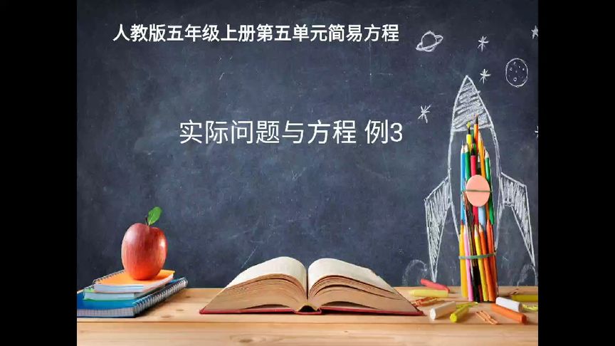 人教版数学五年级上册第五单元简易方程实际问题与方程例3