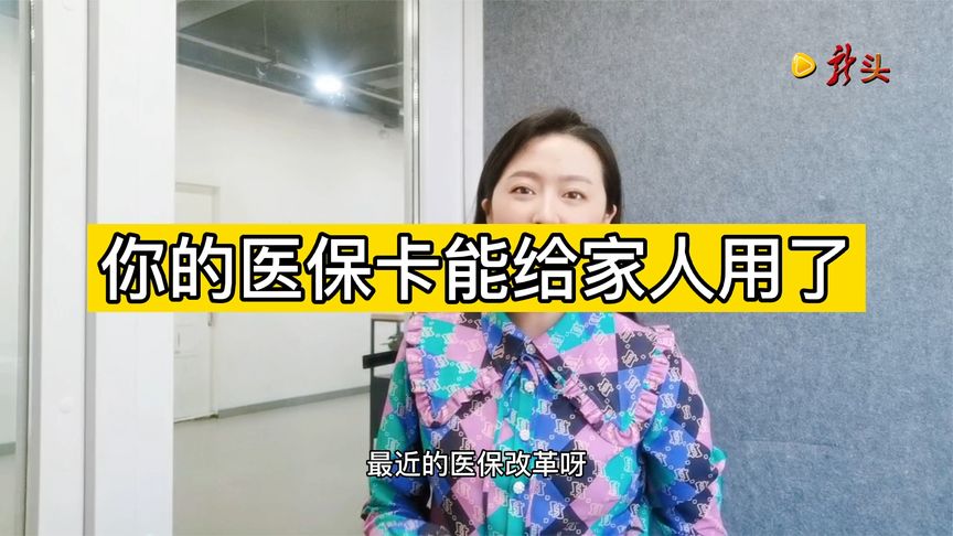 你的医保卡能给家人用了!