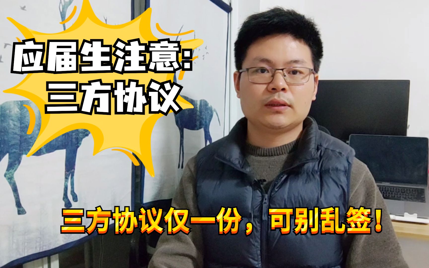应届生求职,三方协议别乱签,不给自己找麻烦!