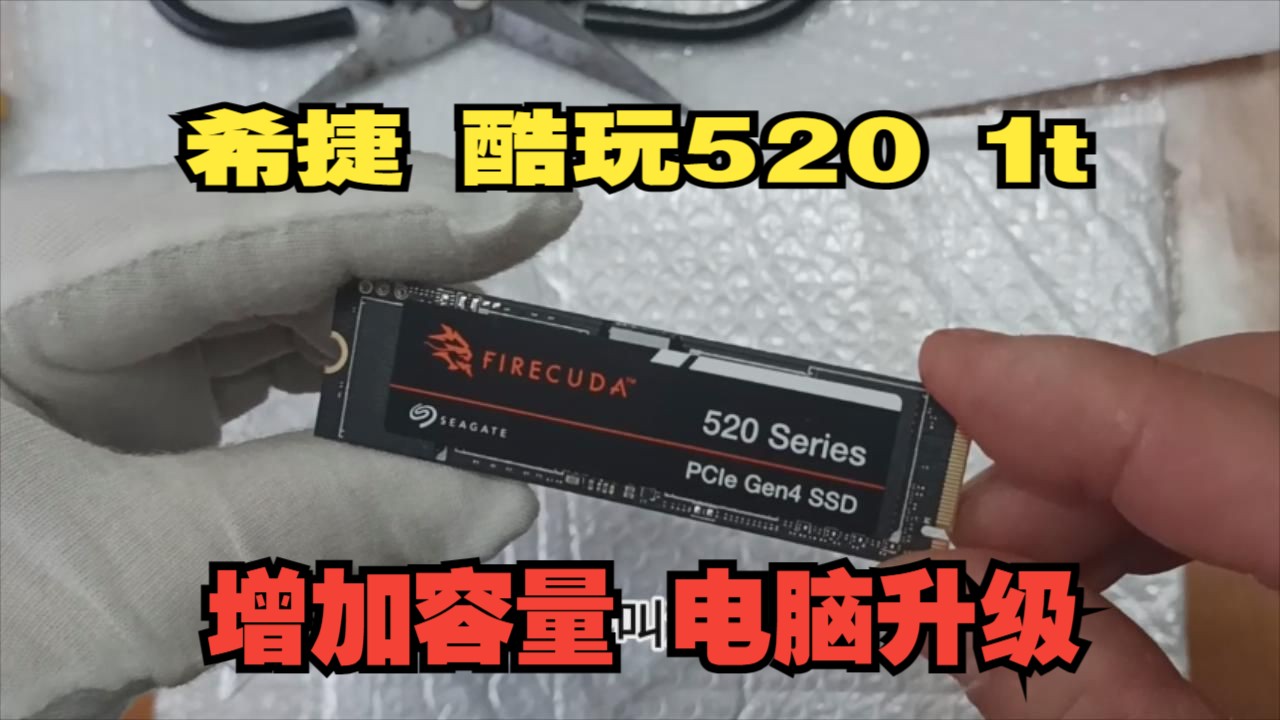 开箱希捷 酷玩520固态硬盘,性能如何。