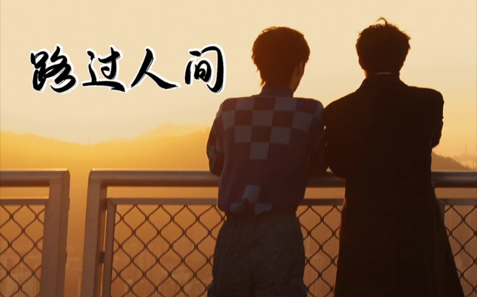 【文严文】“世上唯一不变,是人都善变。路过人间,爱都有期限”