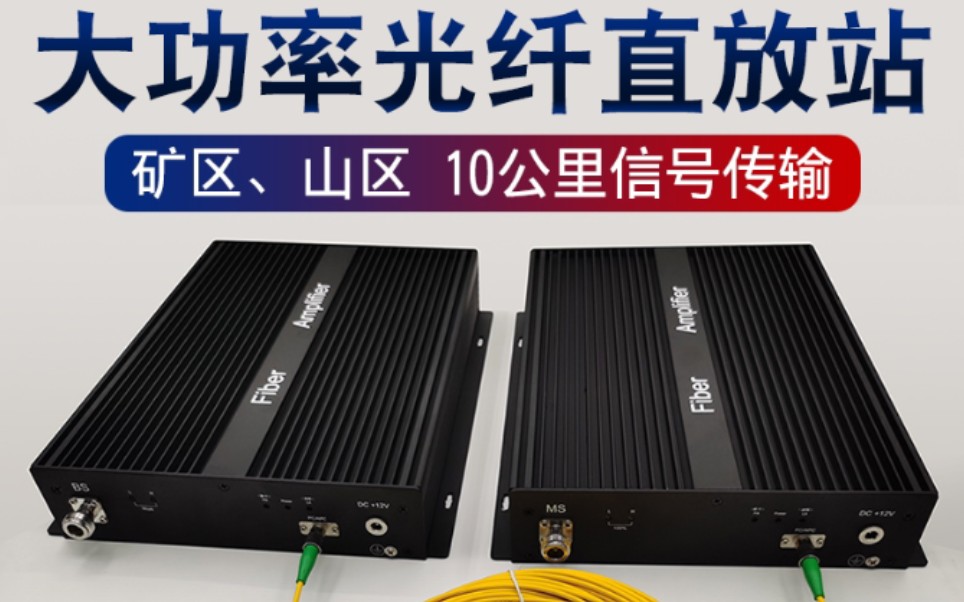 北京君发伟业光纤直放站山区手机信号放大器三网大功率移动电信4G...