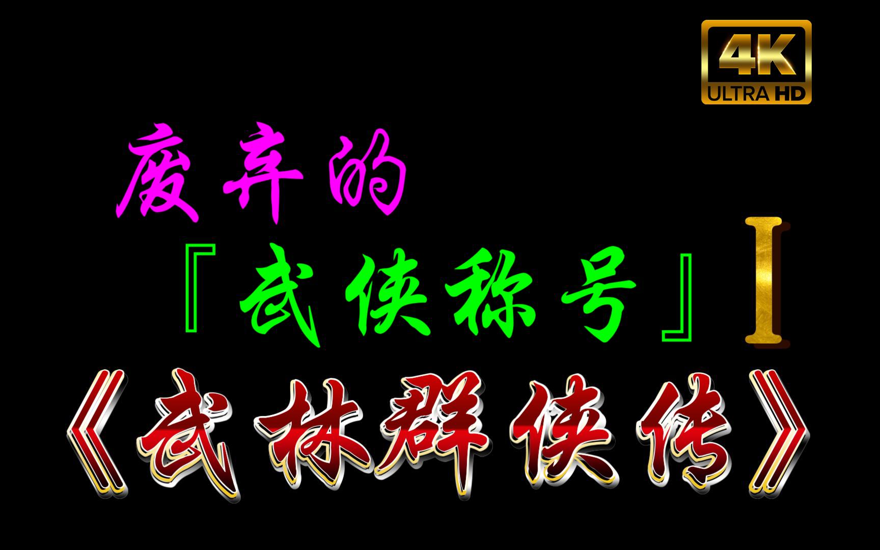 废弃的『武侠称号』第一期!【4K超清】《武林群侠传》,一次看个够!