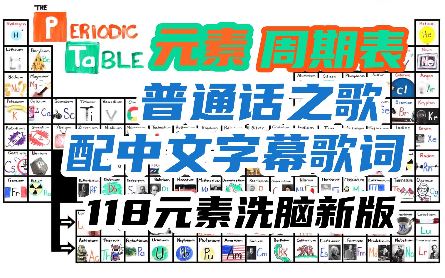 元素周期表| 普通话之歌|配中文字幕歌词|118元素洗脑新版