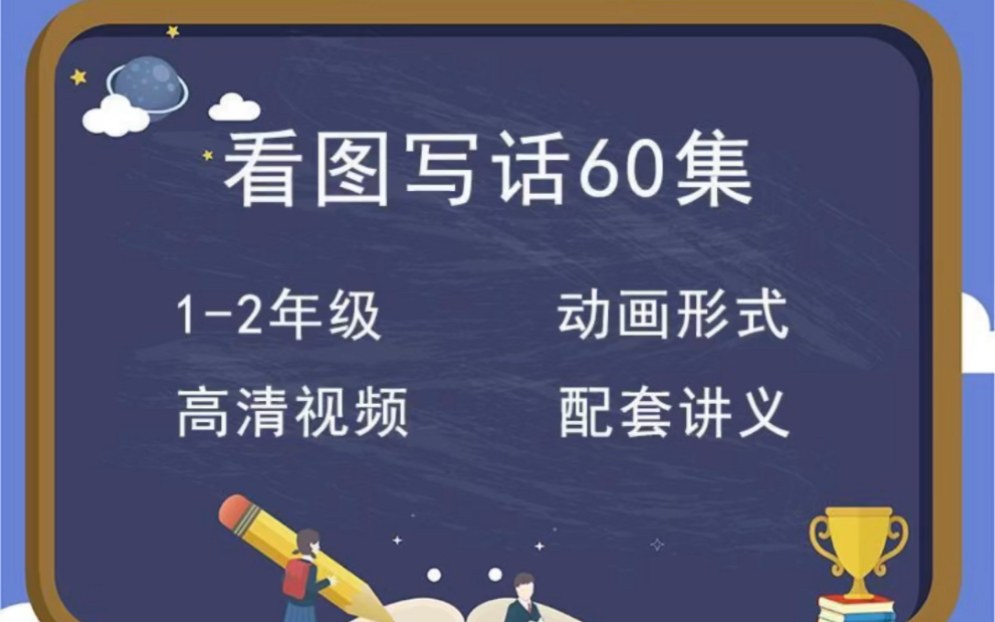 看图写话视频课程 小学一二年级作文写作动画教学
