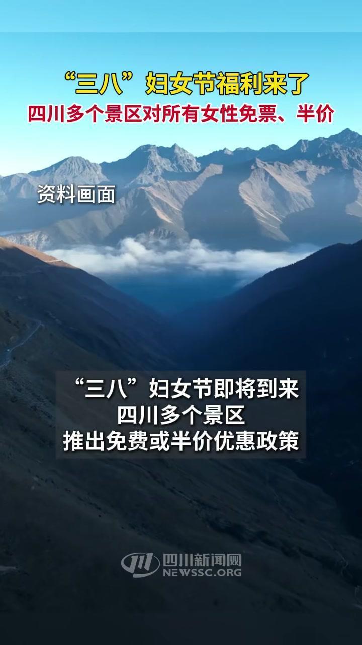 “三八”妇女节福利来了,四川多个景区对所有女性免票、半价