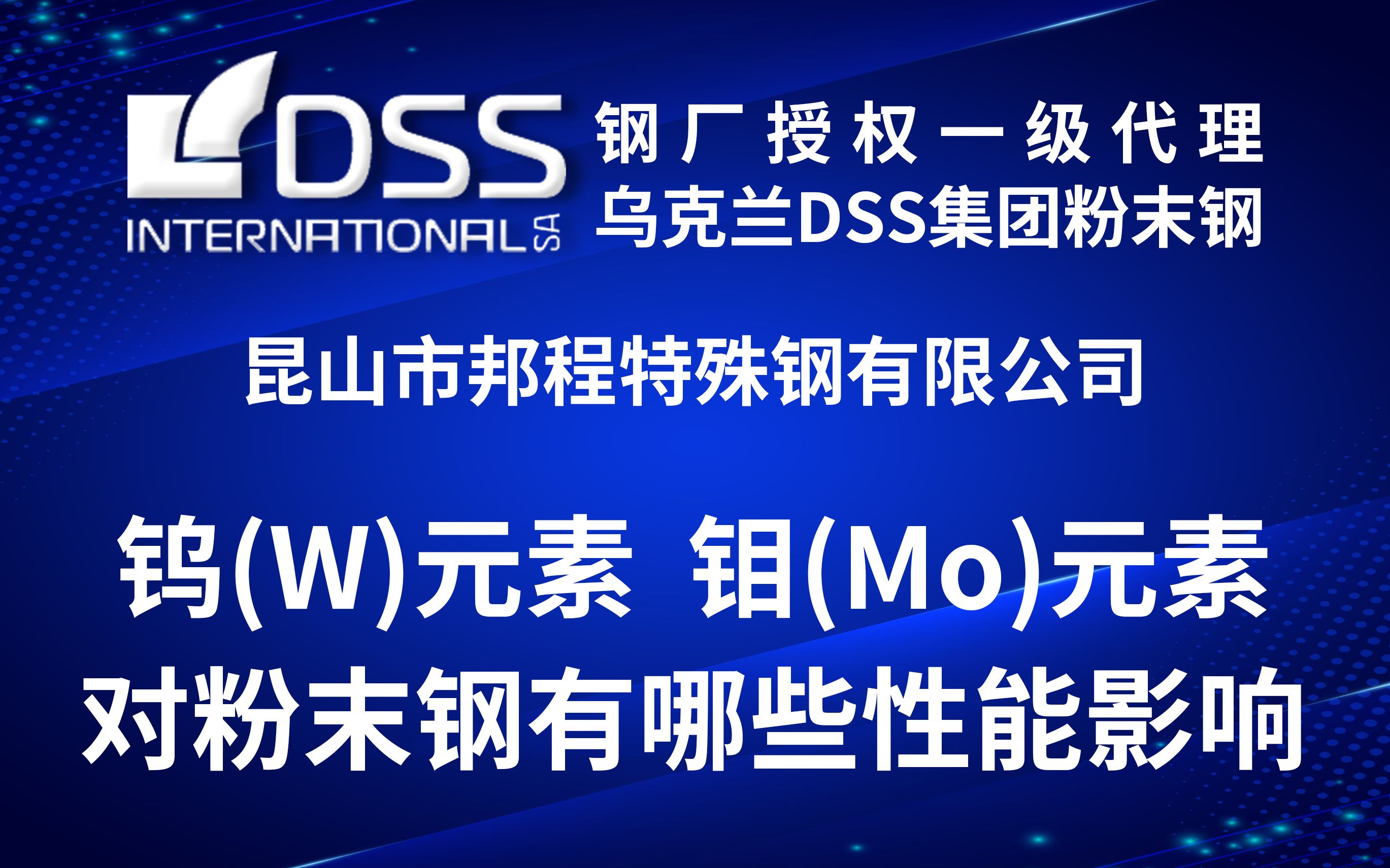 钨元素、钼元素对粉末钢性能有哪些影响?