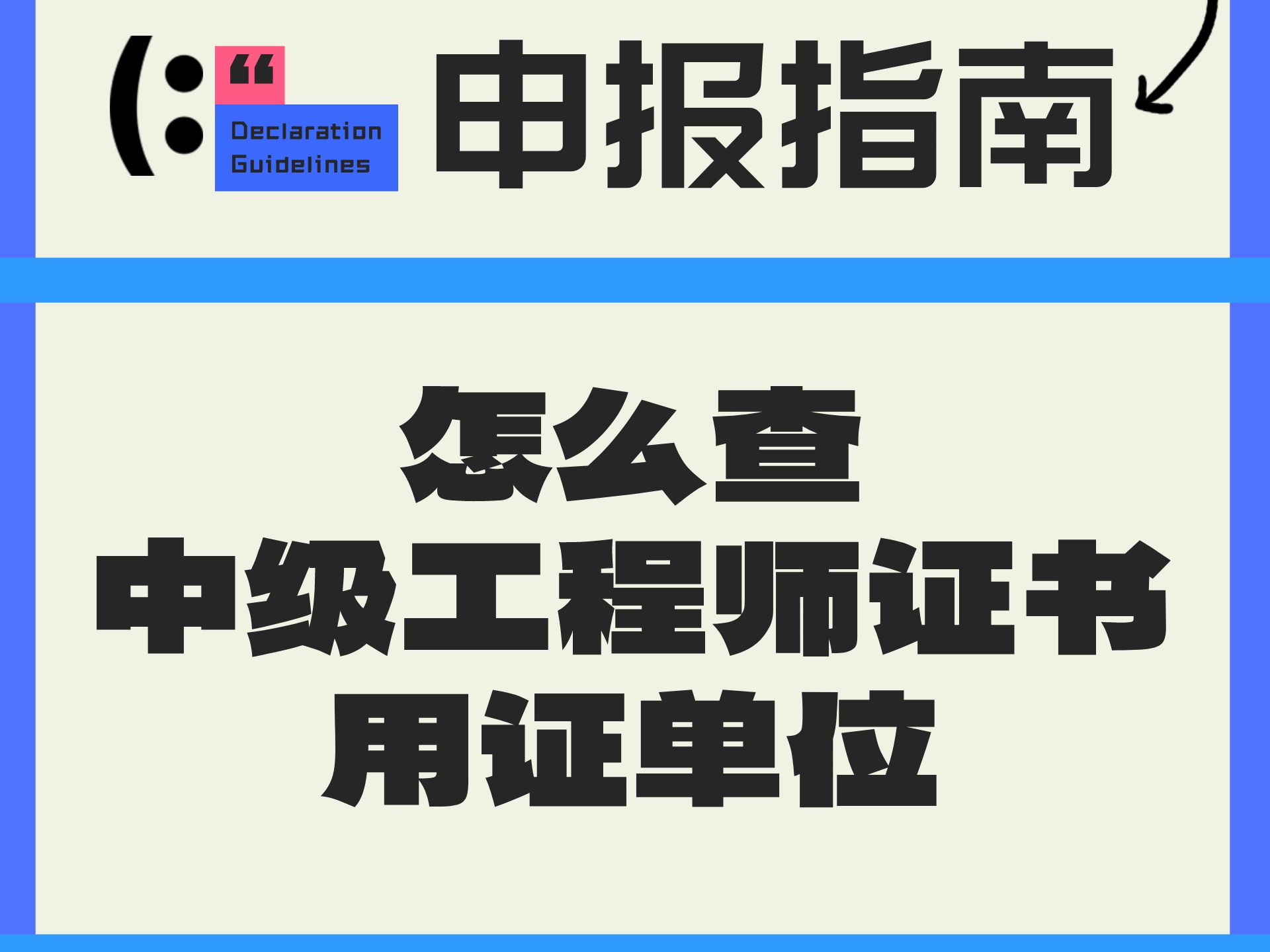 怎么查中级工程师证书的用证单位?