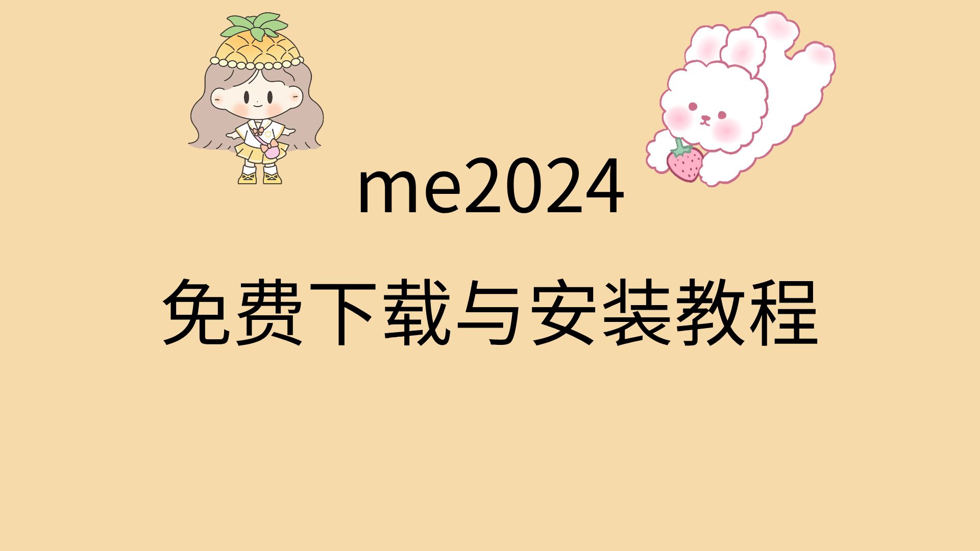 me2024破解版安装包me2024下载教程me2024安装包下载地址