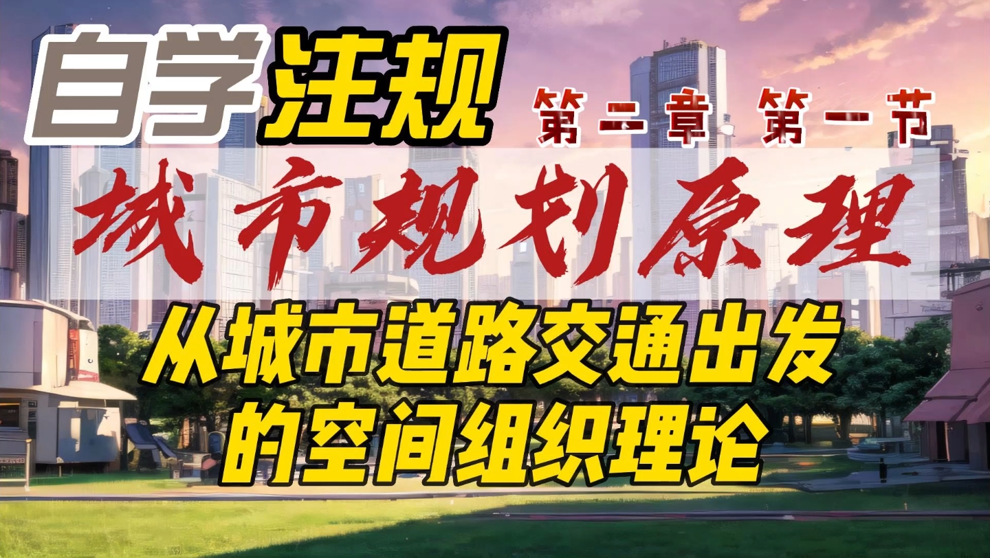 城市规划原理:第二章 第一节 (从城市道路交通出发的空间组织理论)