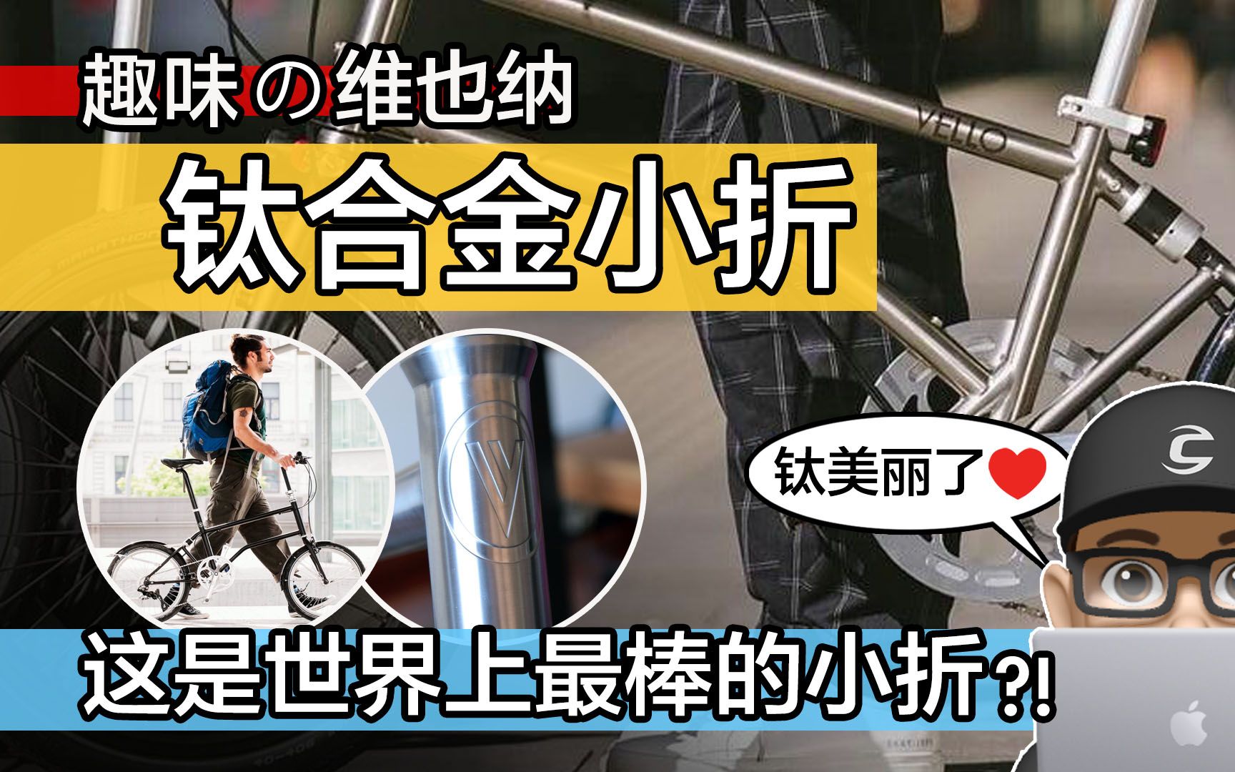 趣味的钛合金小折 / 这是世界最棒的折叠车?开箱维也纳的 Vello Rocky ...