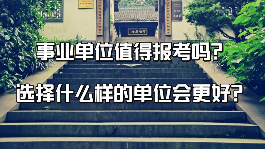 事业单位值得报考吗?考事业单位,选择什么样的单位会更好?