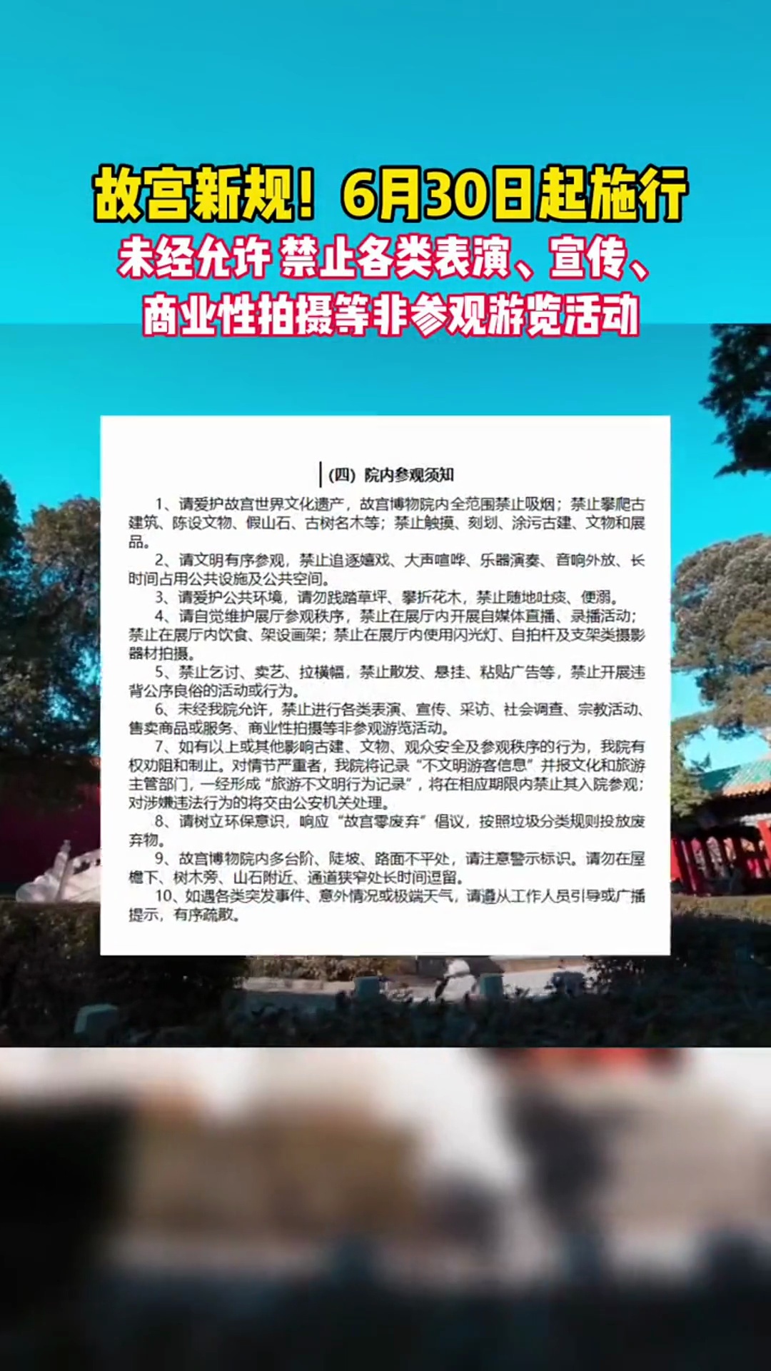 .故宫新规!6月30日起施行未经允许 禁止各类表演、宣传.