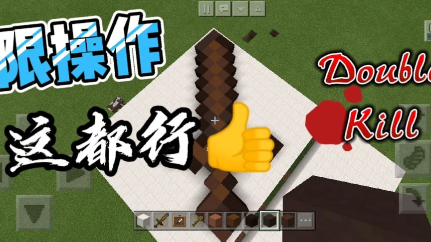 在我的世界里建一个木剑是什么体验