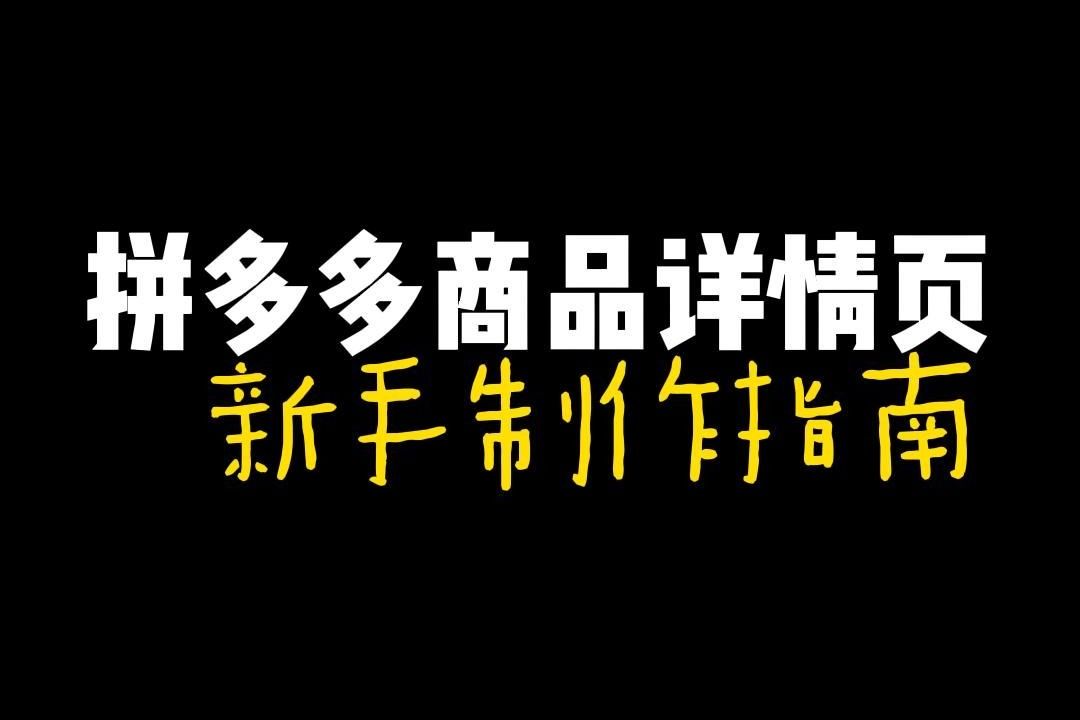 拼多多网店商品详情页图片怎么制作又快又好?