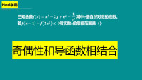 函数的奇偶性和导函数结合,解决这题很方便