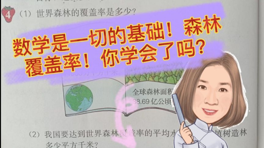 数学是一切的基础!今天讲讲森林覆盖率!看看你的孩子学会了吗?