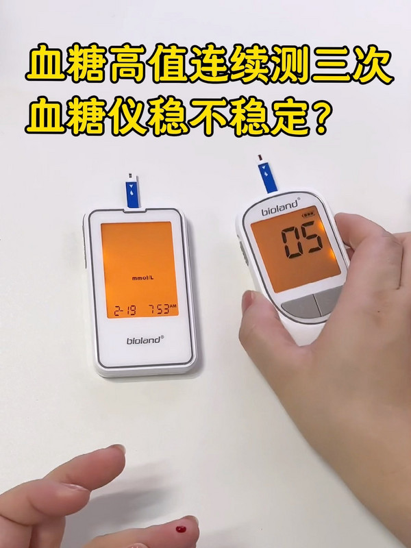 血糖高值连续测三次,看看血糖仪稳不稳定