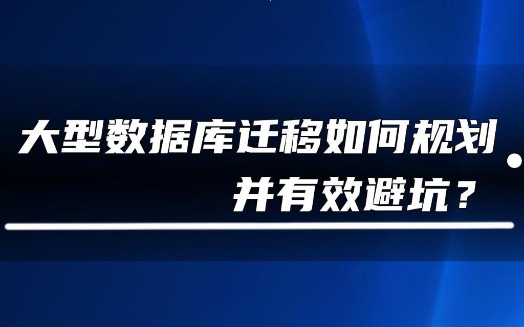 大型数据库迁移如何规划并有效避坑?