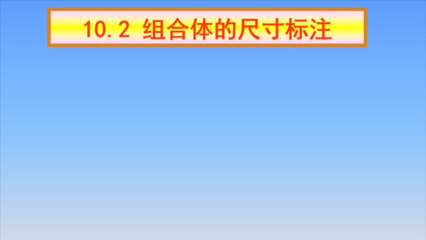 10.2.1 组合体的尺寸标注1定形、2定位、注意事项