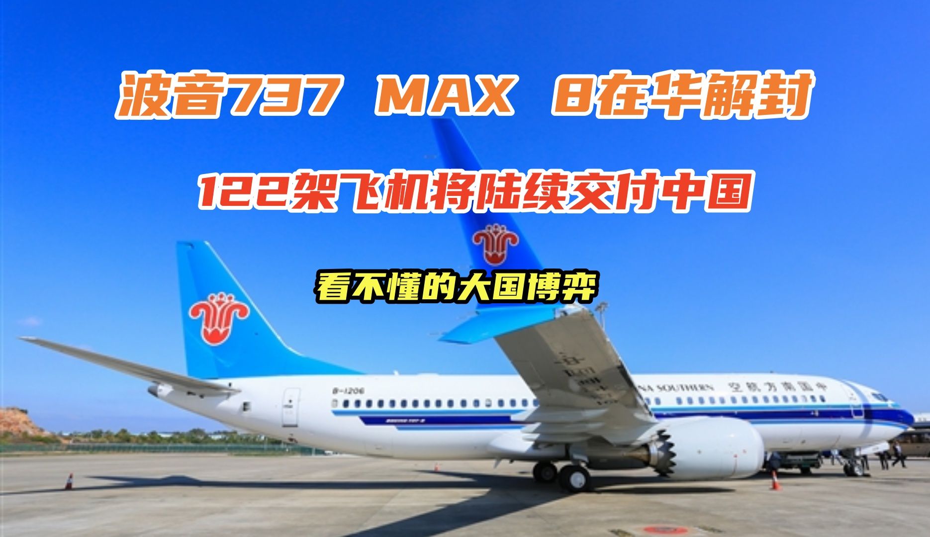 波音737MAX8交付南航,122架正式解封破冰,看不懂的大国博弈