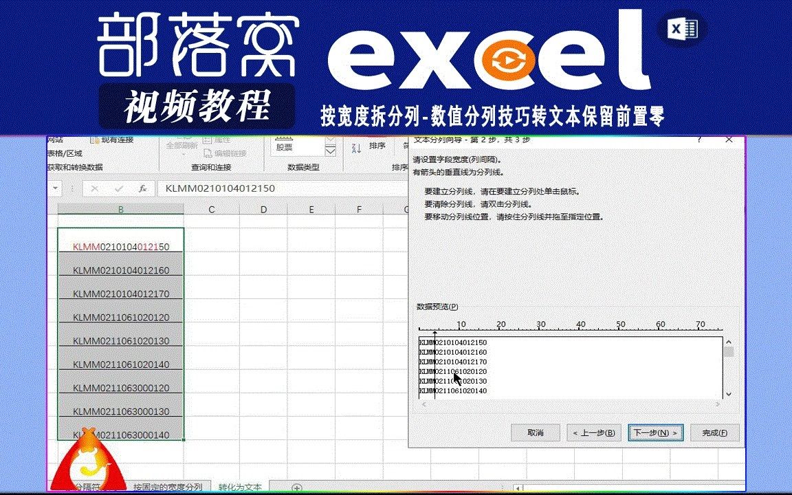 excel按宽度拆分列视频:数值分列技巧转文本保留前置零