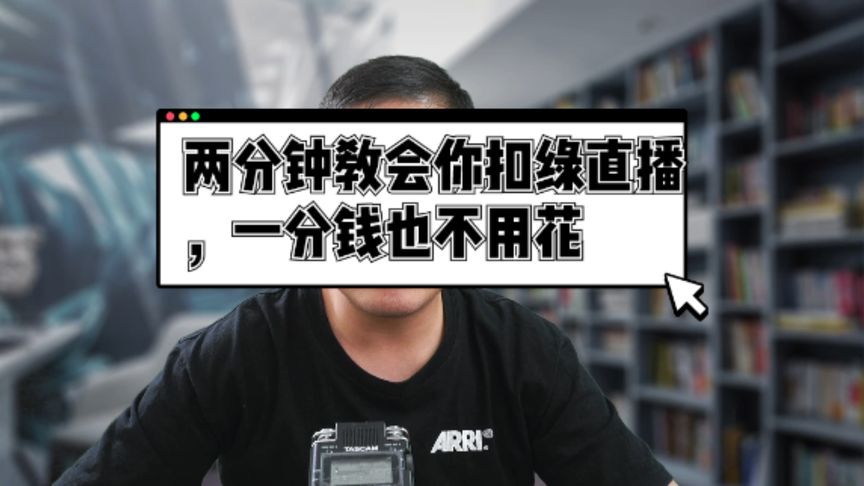 两分钟教会你绿幕直播!一分钱也不用花#虚拟直播 #干货分享