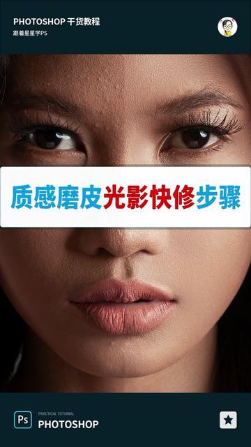 人像精修ps技能ps修图ps小技巧磨皮ps教程ps教学初学p