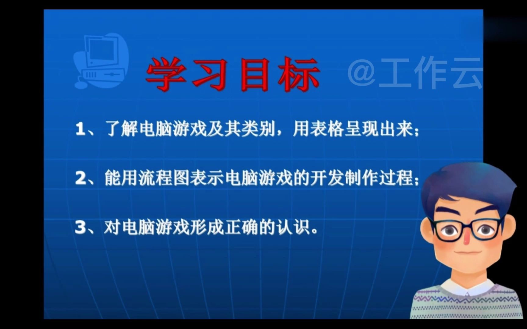五年级下册信息技术教案微课 4.游戏大百科|大连理工版