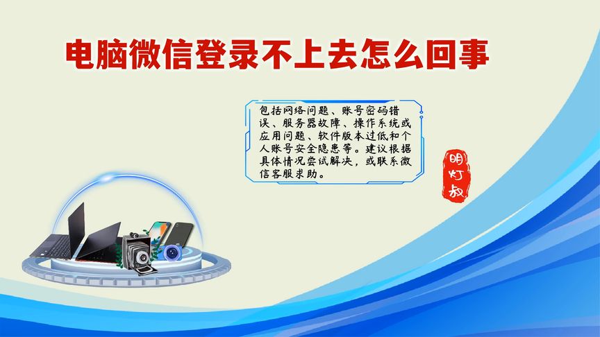 电脑微信登录不上去怎么回事?排查问题、快速解决