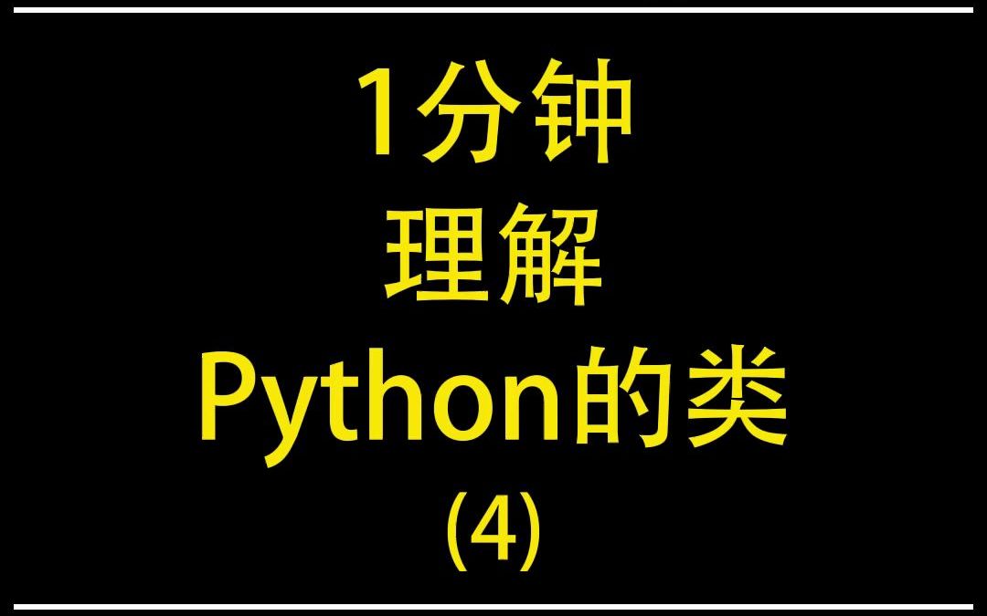 1分钟理解Python类的继承(4)