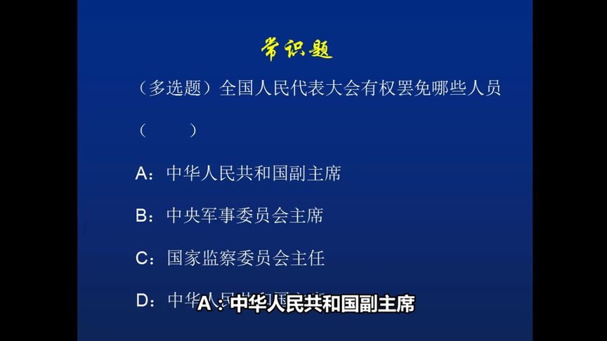 常识题:全国人民代表大会有权罢免哪些人员?